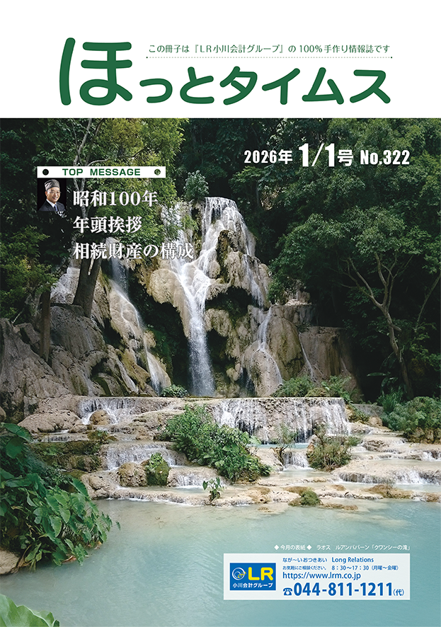 ほっとタイムス322号 | LR小川会計グループ公式ブログ